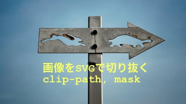 画像をSVGで切り抜く clip-path, mask | IMUZA.com