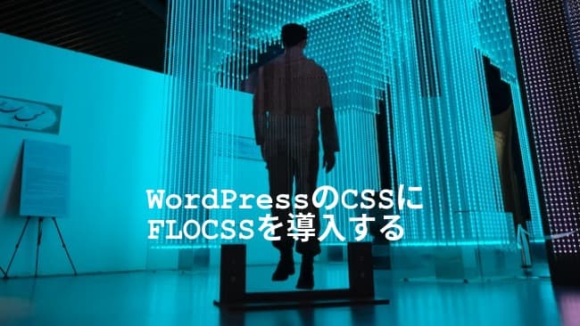 WordPressのCSSにFLOCSSを導入する | IMUZA.com