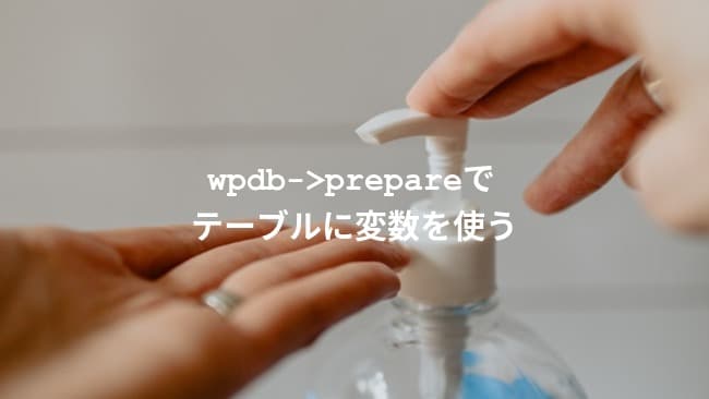 wpdb->prepareでテーブルに変数を使う | IMUZA.com