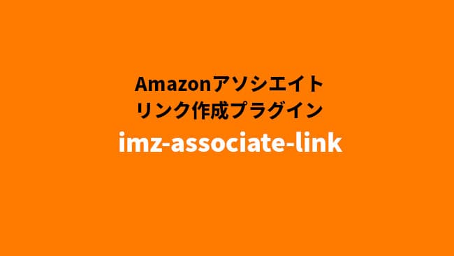 WordPress：Amazonアソシエイトリンク作成プラグイン | IMUZA.com