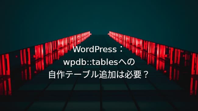 WordPress:wpdb::tablesへの自作テーブル追加は必要? – IMUZA.com WordPress:wpdb::tablesへの自作テーブル追加は必要? – IMUZA.com