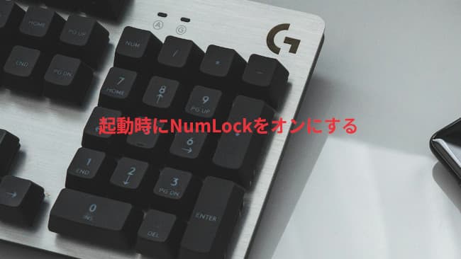 起動時にNumLockをオンにする | IMUZA.com