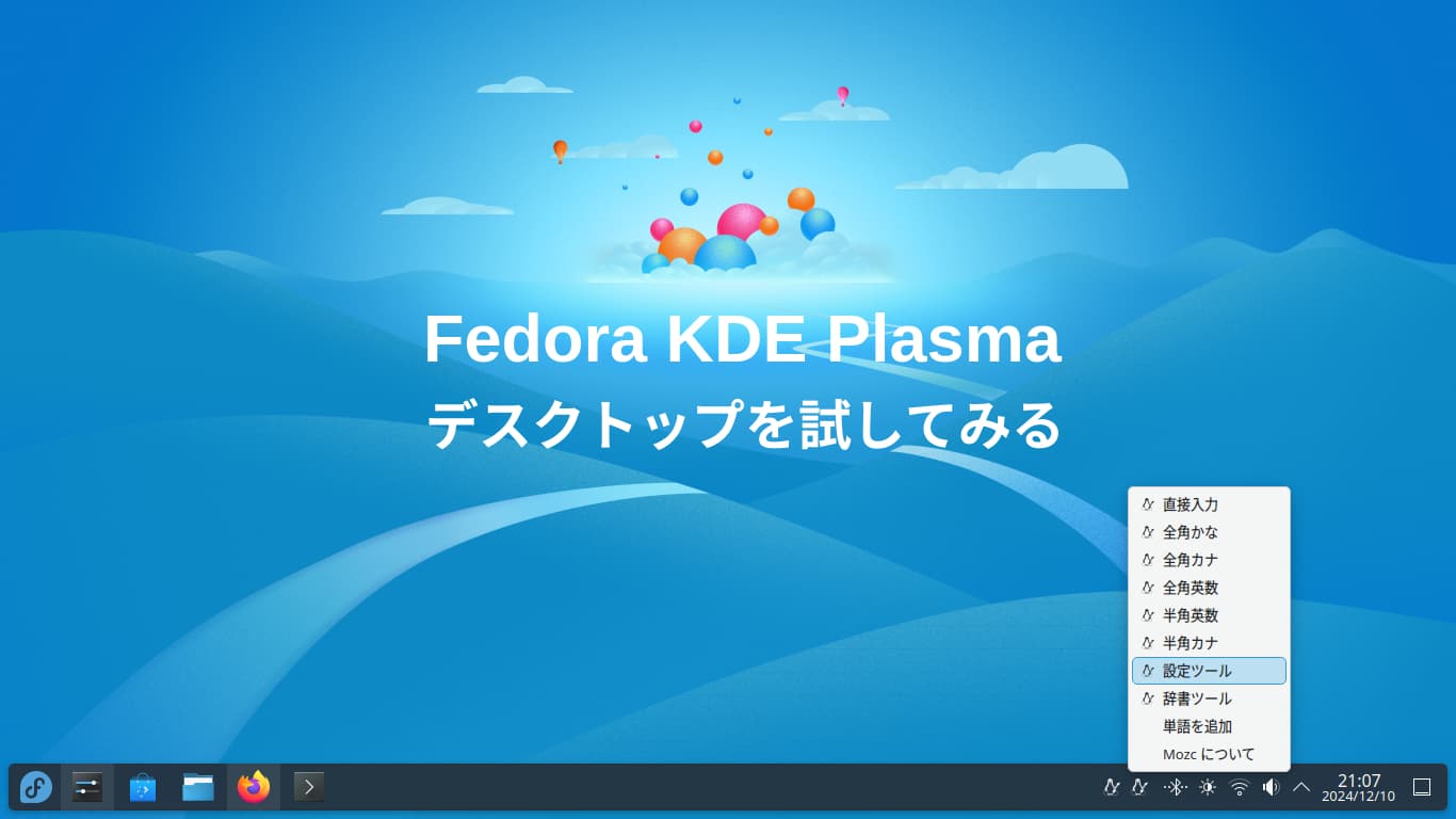 Fedora KDE Plasma デスクトップを試してみる | IMUZA.com