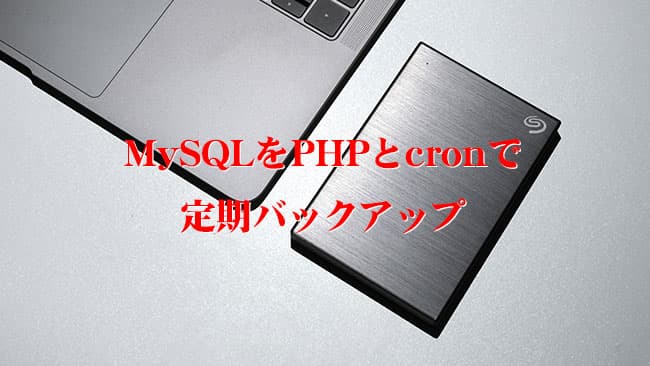 MySQLをPHPとcronで定期バックアップ | IMUZA.com