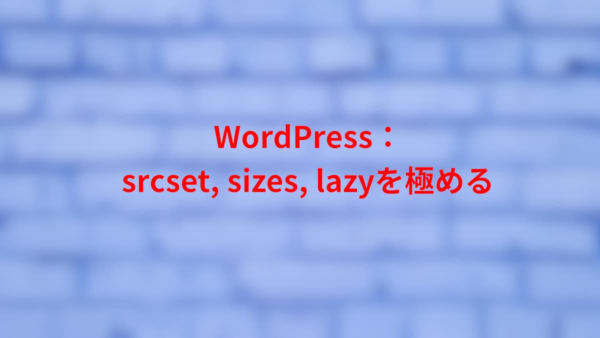 WordPress：srcset, sizes, lazyを極める | IMUZA.com